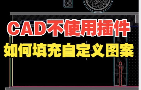 CAD不使用插件,如何填充自定义图案?