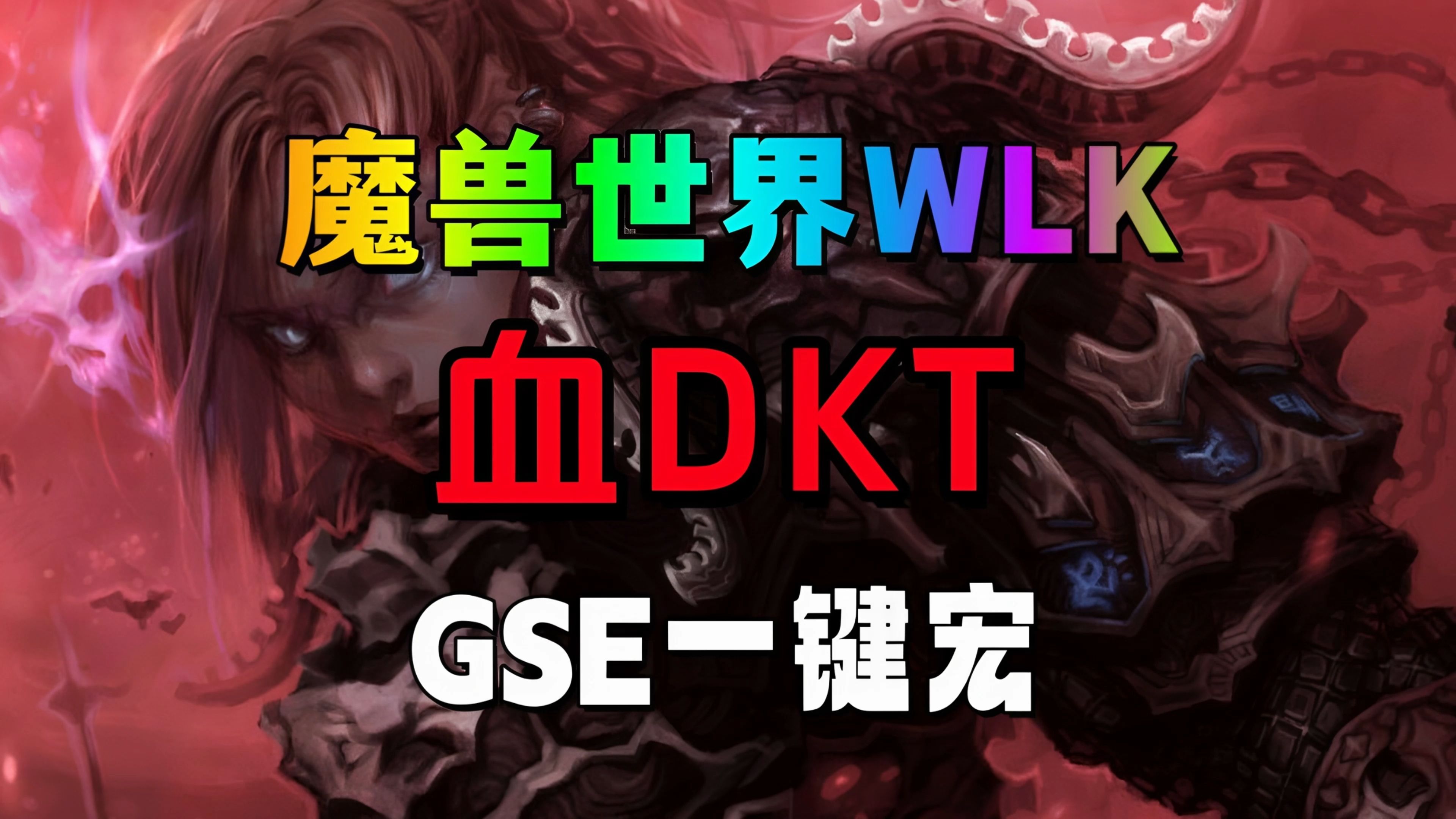 国服魔兽世界WLK血DKT一键宏/血DKT无脑GSE一键宏_网络游戏热门...