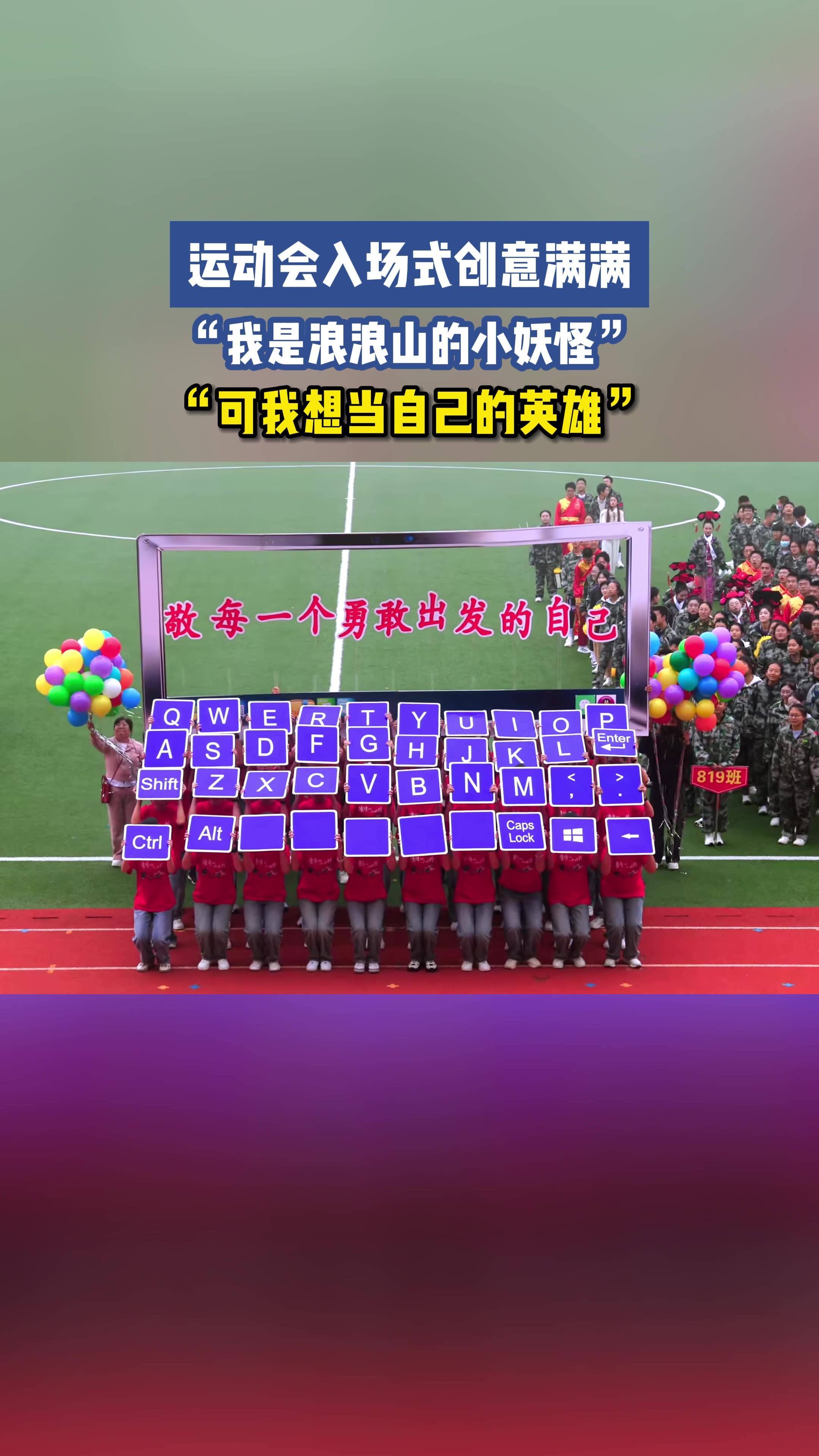 运动会入场式创意满满,致每一个勇敢出发的自己