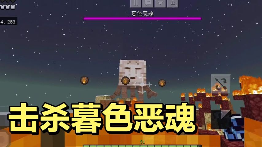 我的世界暮色森林:13击杀暮色恶魂