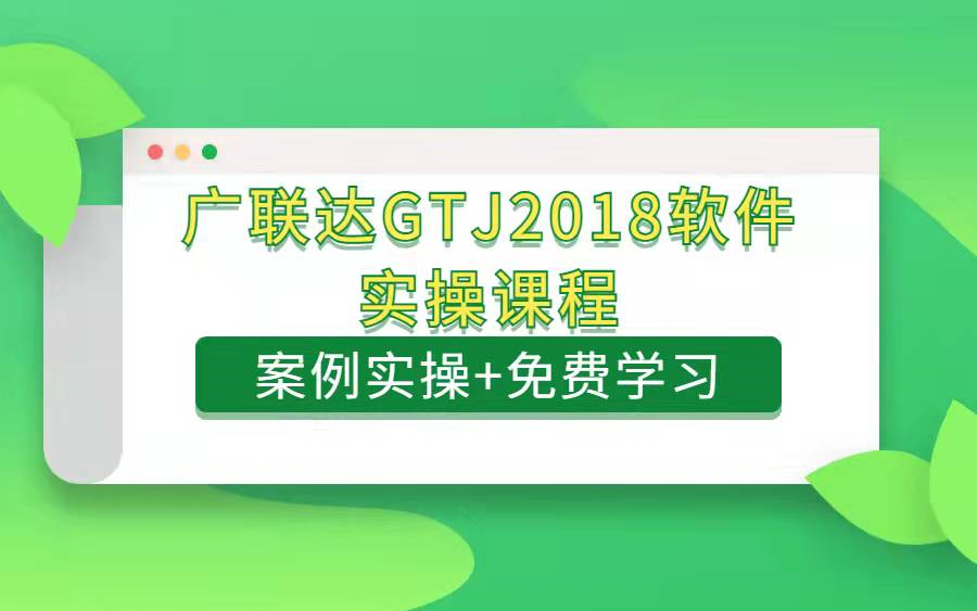 工程计量广联达GTJ2018软件实操课程