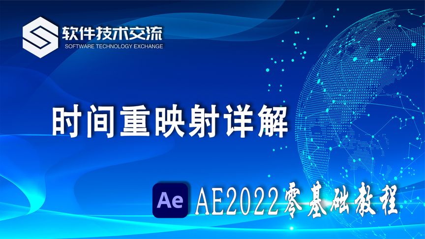 AE2022零基础教程 第77课 时间重映射详解