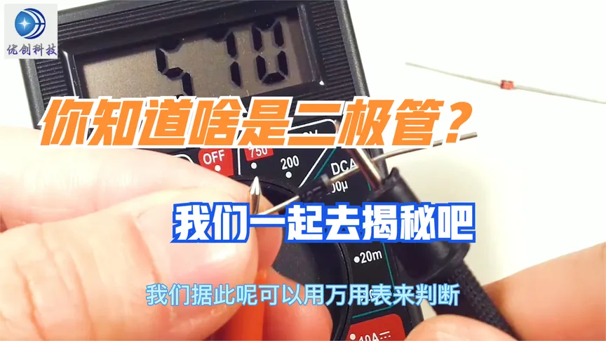 零基础二极管知识科普,我们一起去探索来揭晓其中的奥妙吧