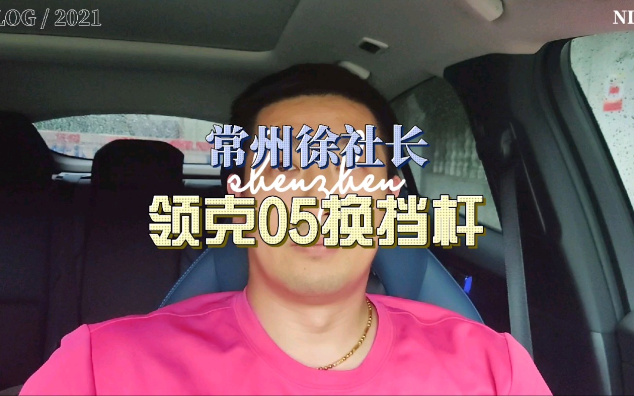领克05换挡杆