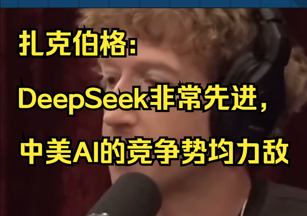 扎克伯格:DeepSeek非常先进,中美在AI的竞争势均力敌!国产开源大模型!