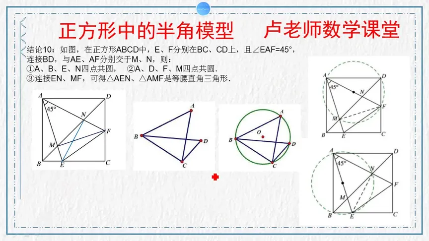 正方形中半角模型10:如何证明四点共圆,隐圆模型,学生很难理解