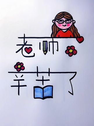 教师节马上到了,画一张教师节简笔画送给老师吧#亲子简笔画 #儿童...