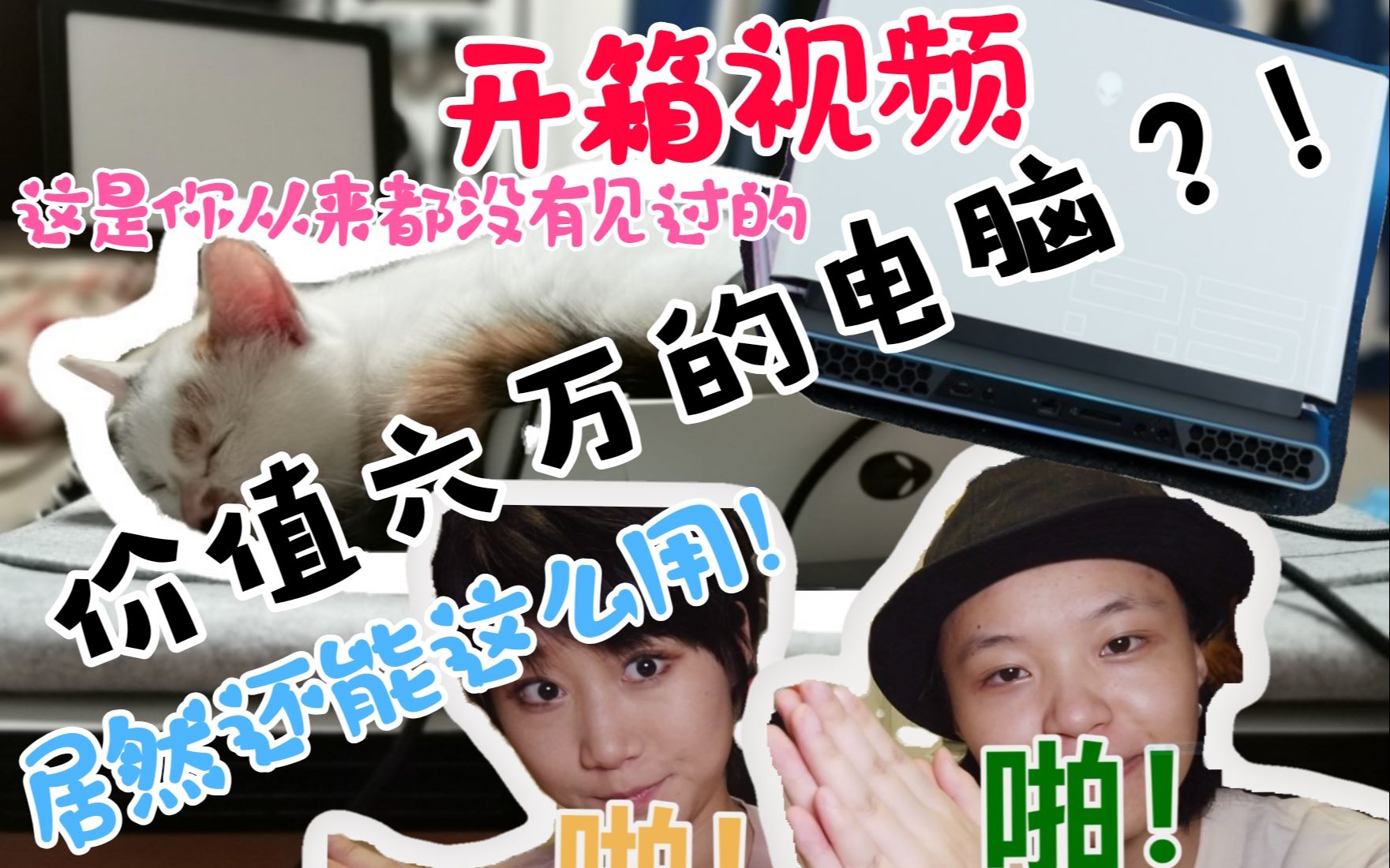 【ALIENWARE外星人AREA 51M】开箱视频-原来六万的电脑还能这么...