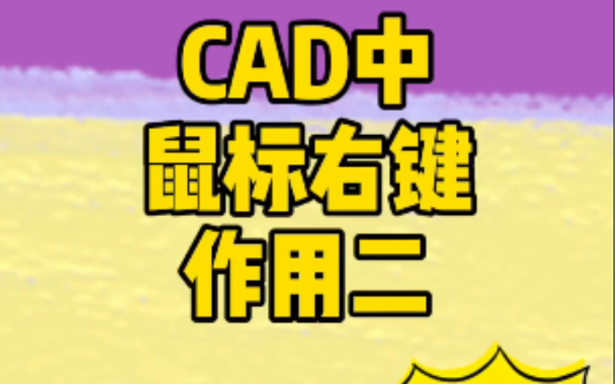 CAD中鼠标右键有哪些作用?作用二