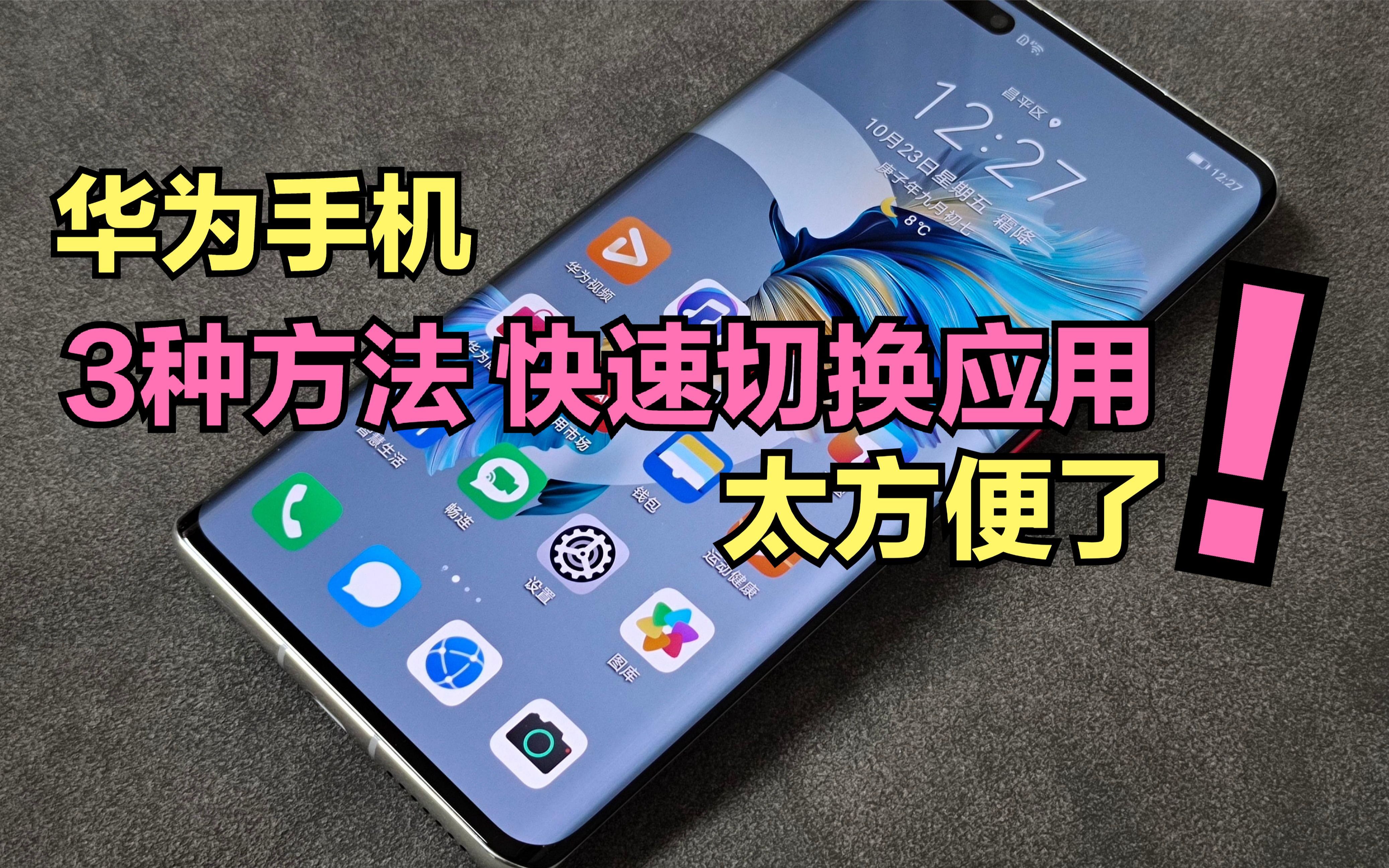 华为手机这3种切换应用的方法,如果你还不会用,就真的有点落伍了