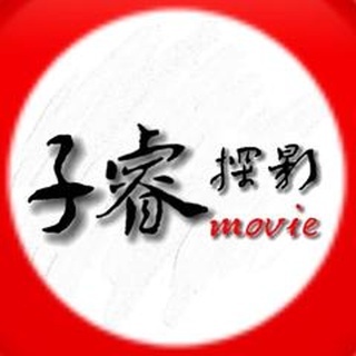 子睿探影.