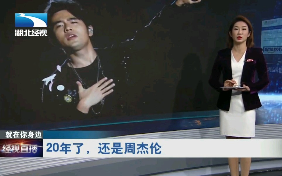 湖北电视台经视频道,经视直播 20年了,还是周杰伦!