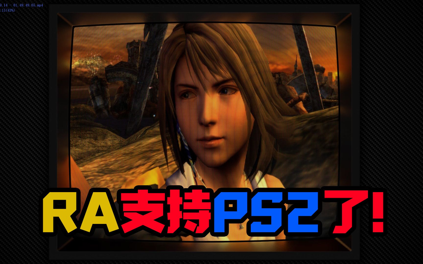 RA运行PS2游戏极简教程+傻瓜整合包下载