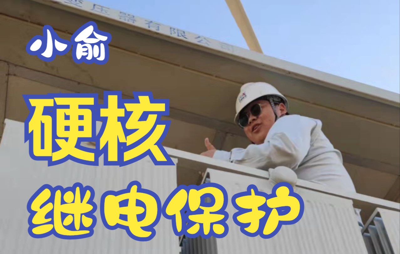 硬核继电保护-发电厂启动实验简介