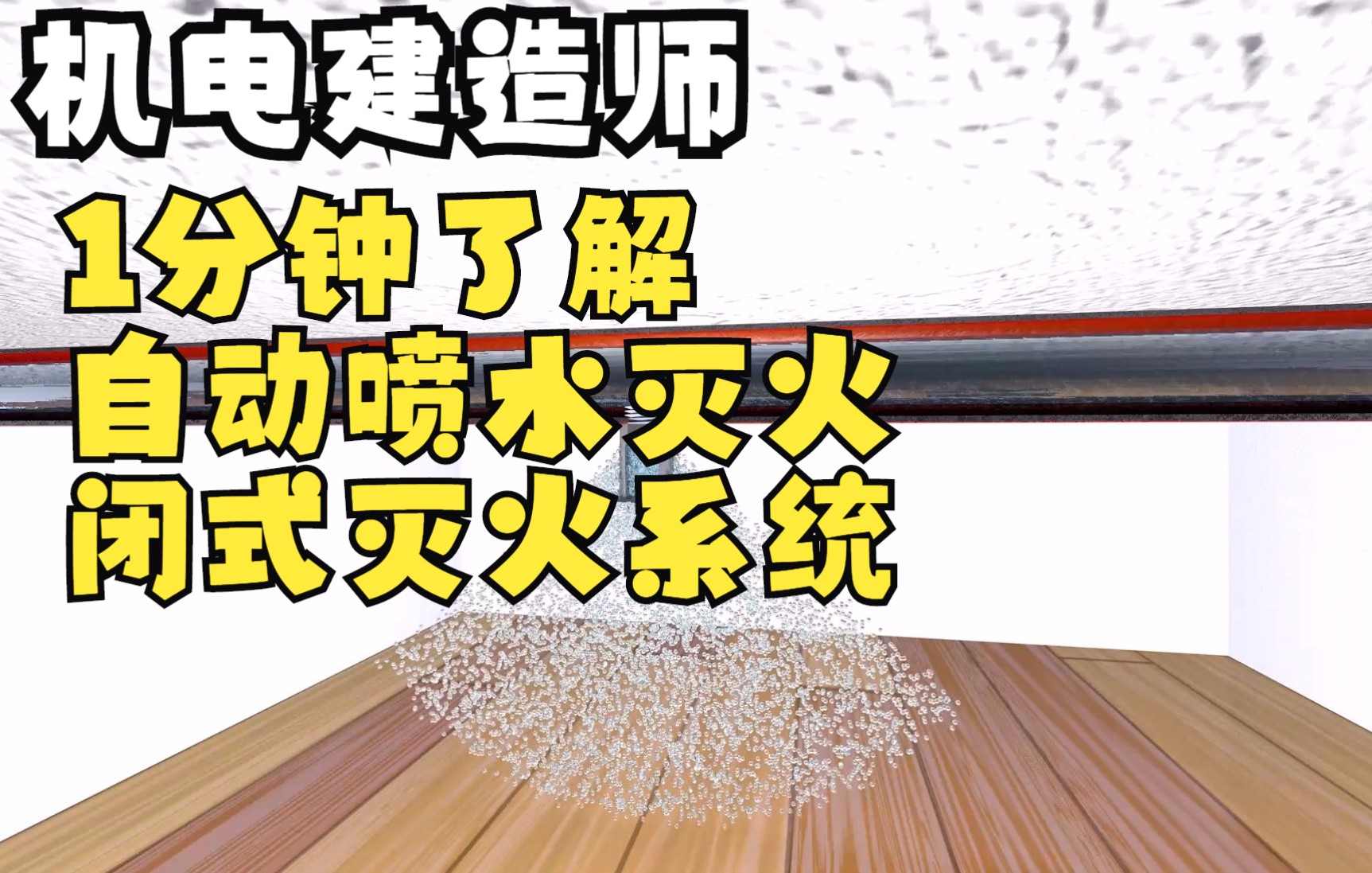 【机电建造师】1分钟读了解自动喷水灭火系统(闭式系统)