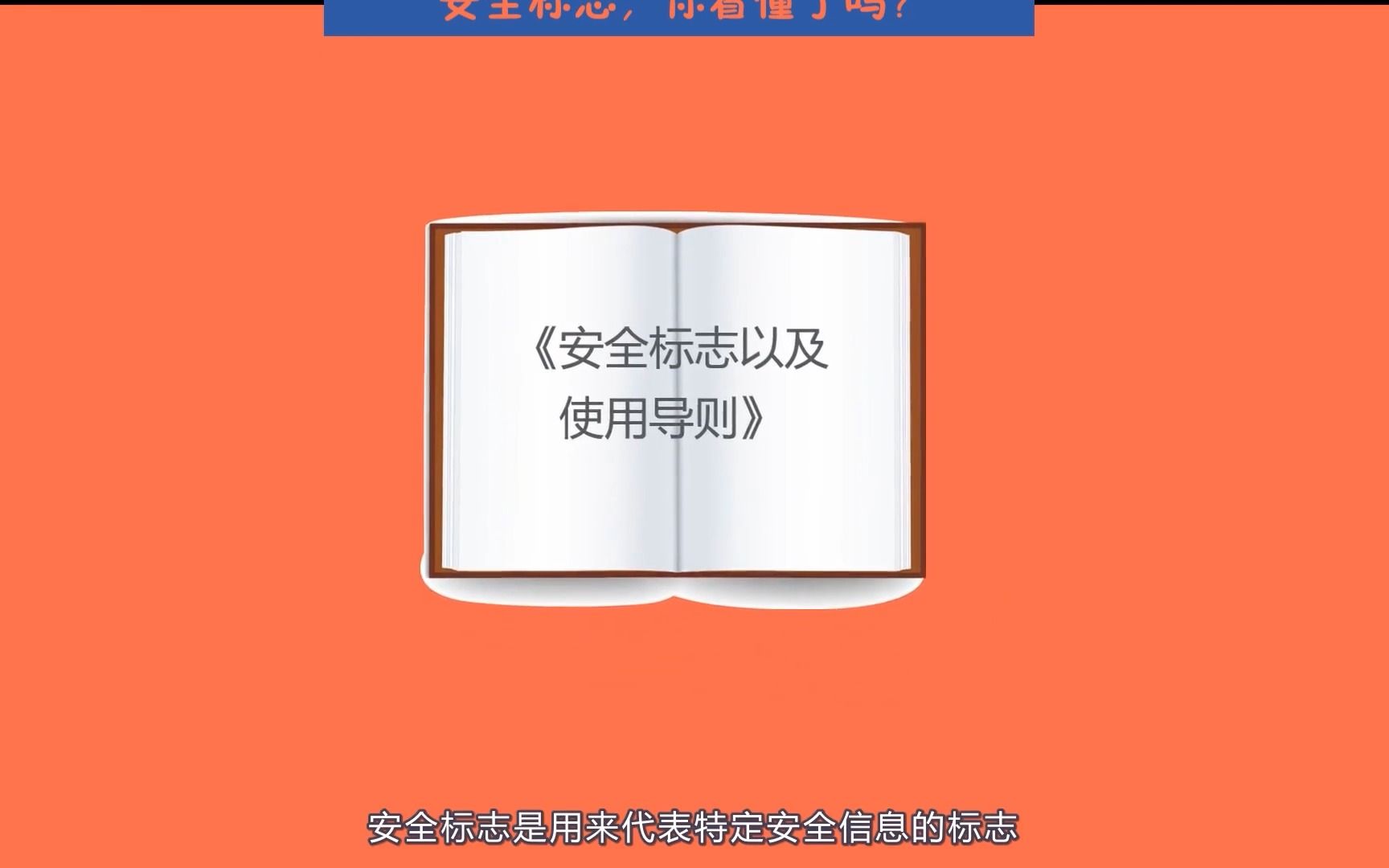 安全标志讲解完整版视频