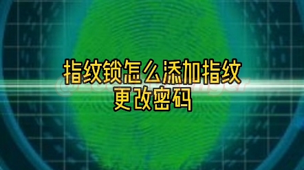 指纹锁怎么添加指纹更改密码?