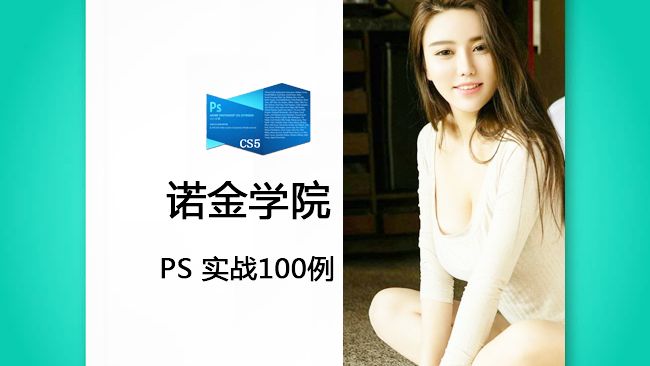 诺金学院—PS高级实战第 29例用照片制作明信片