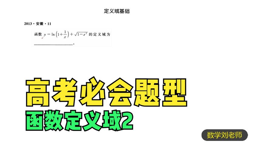 高考必会题型:函数定义域2