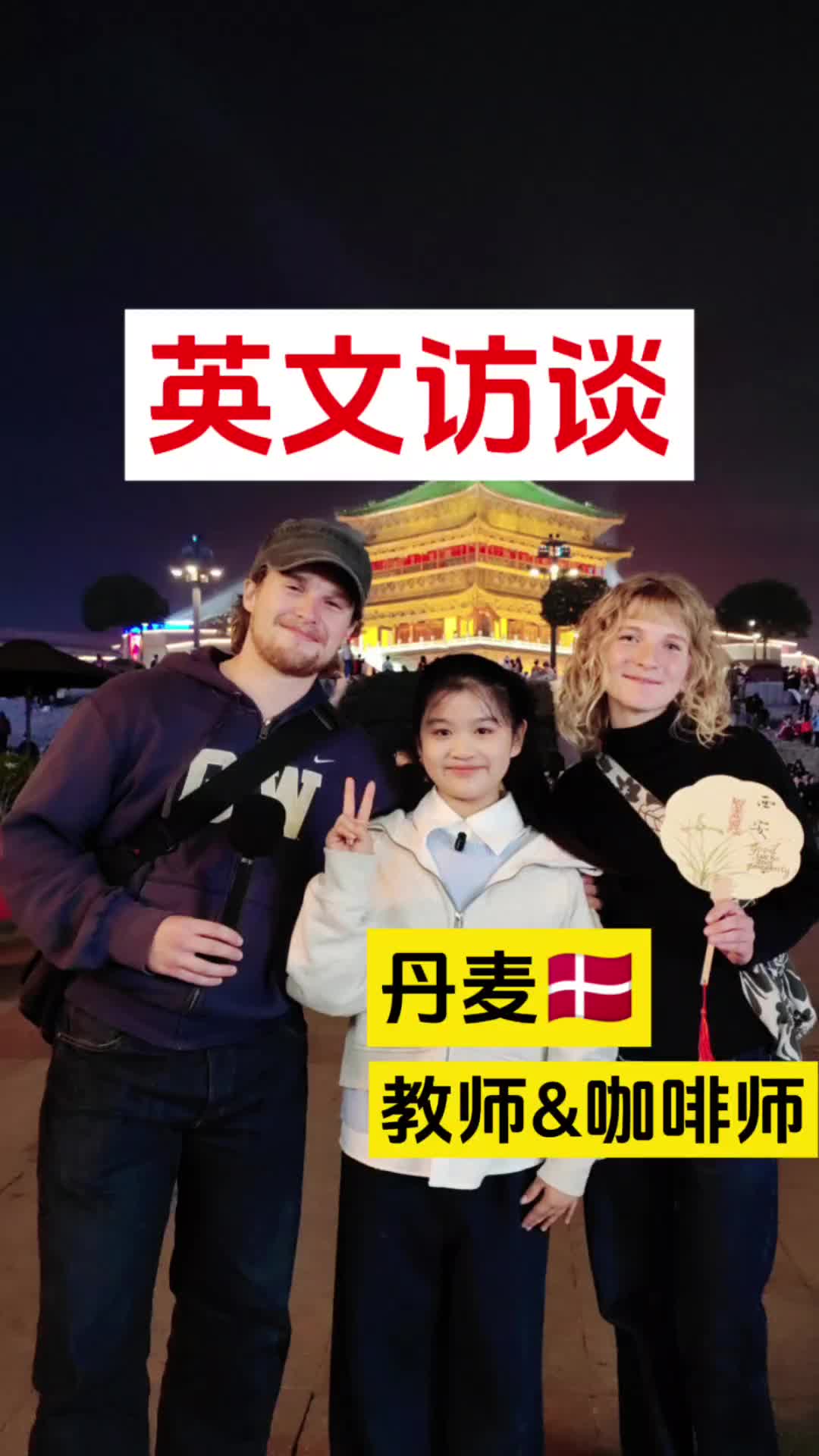 街头随机采访,偶遇丹麦߇�߇�教师和咖啡师情侣。今天是一场轻松...