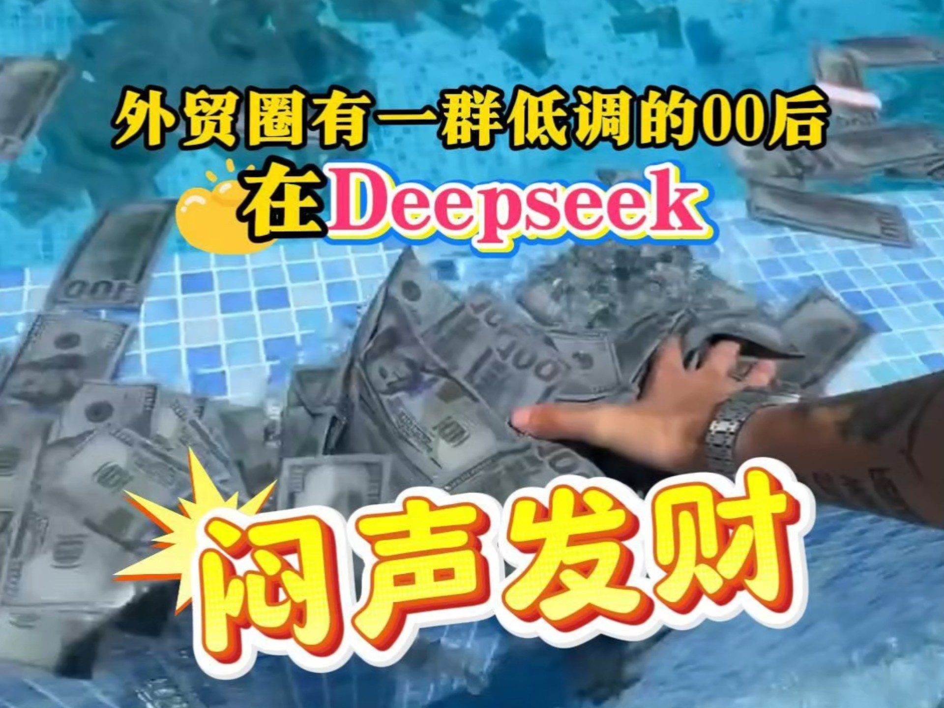 00后的外贸技巧太猛了,用deepseek闷声发财#跨境电商#外贸人找客户...