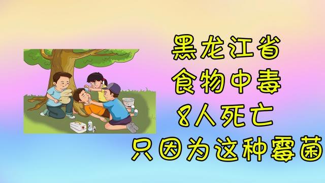黑龙江省食物中毒事件8人死亡!只因为这种.