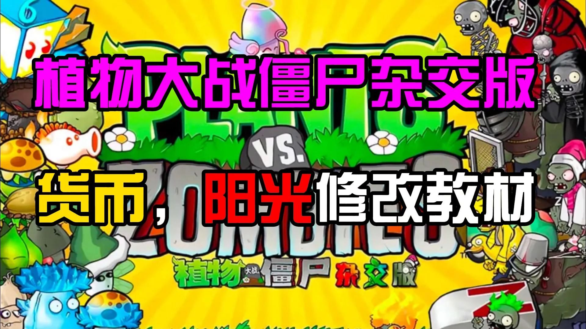 植物大战僵尸货币修改教程,金币钻石阳光修改,ce修改器使用教程