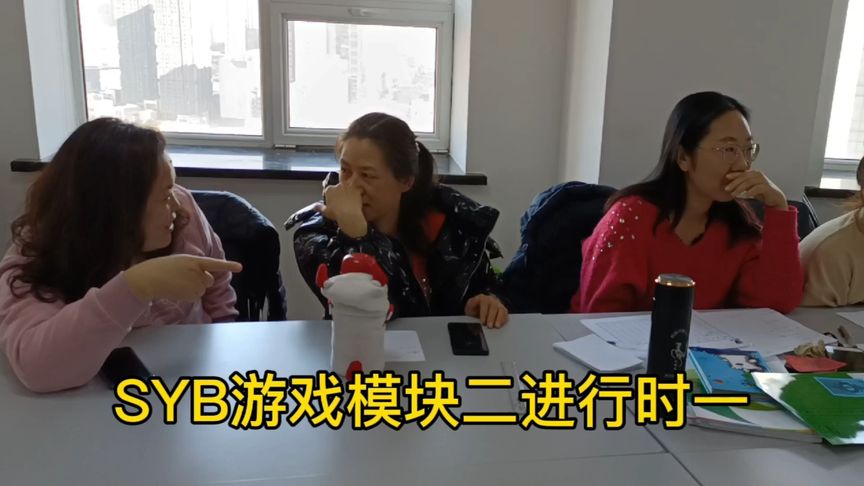 SYB游戏模块二进行时一