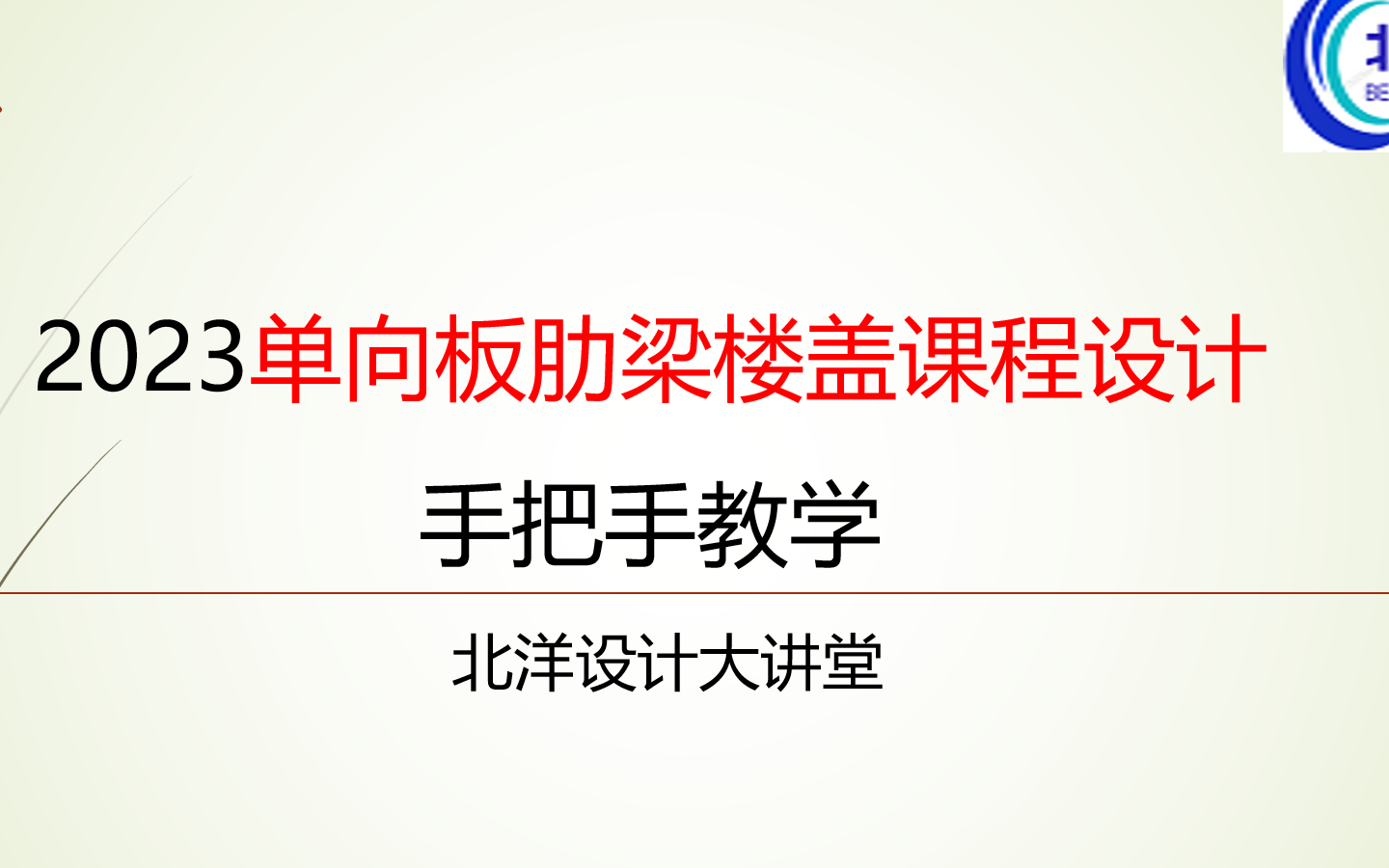 2023年单向板肋梁楼盖课程设计-钢筋混凝土结构课程设计-手算计算书/...
