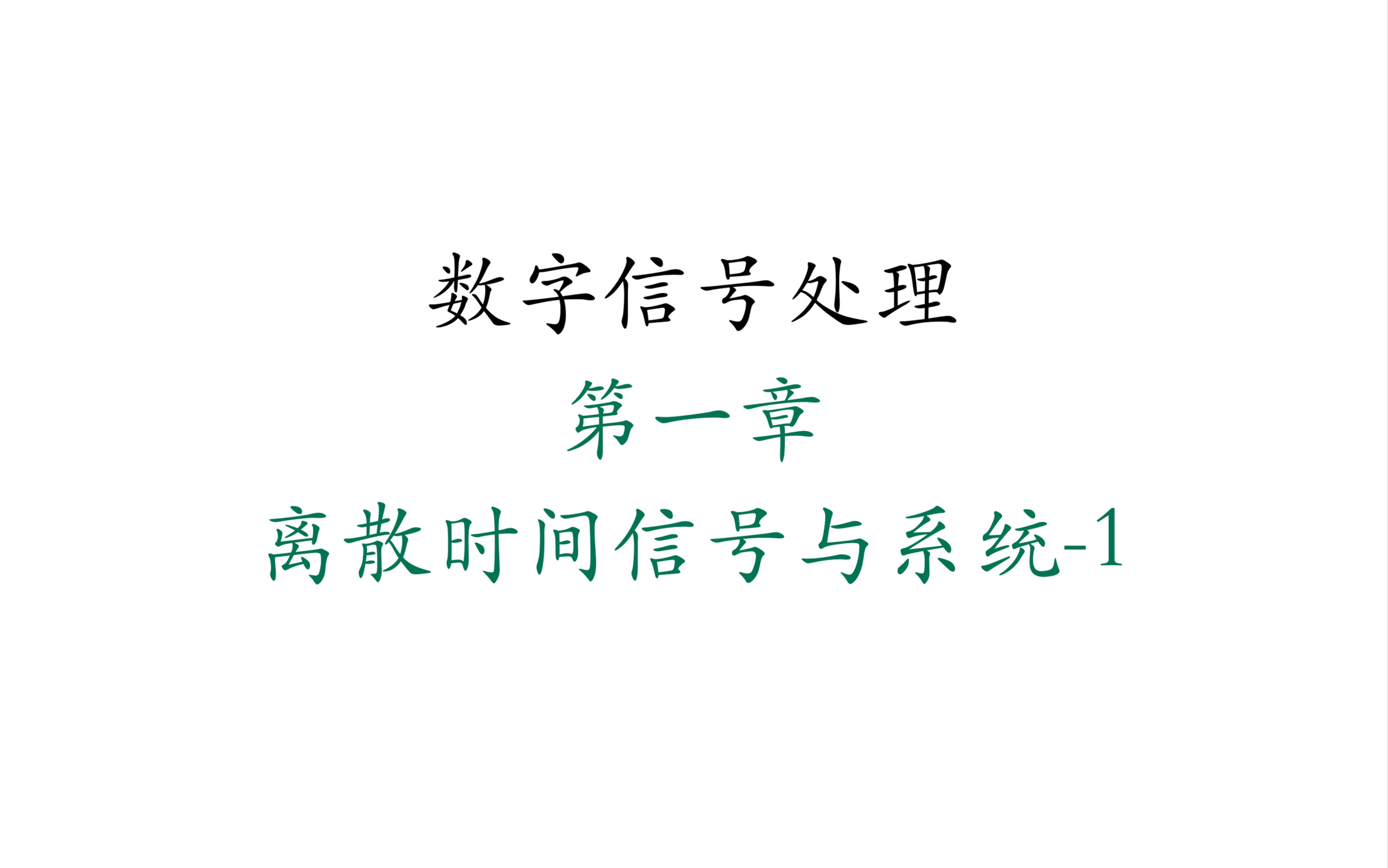 dsp第一章-离散时间信号/DTFT/z变换