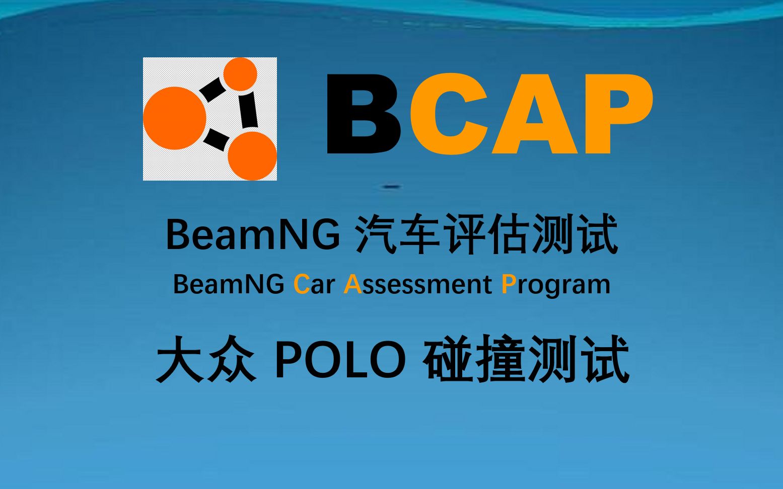【BeamNG】BCAP 大众POLO 碰撞测试