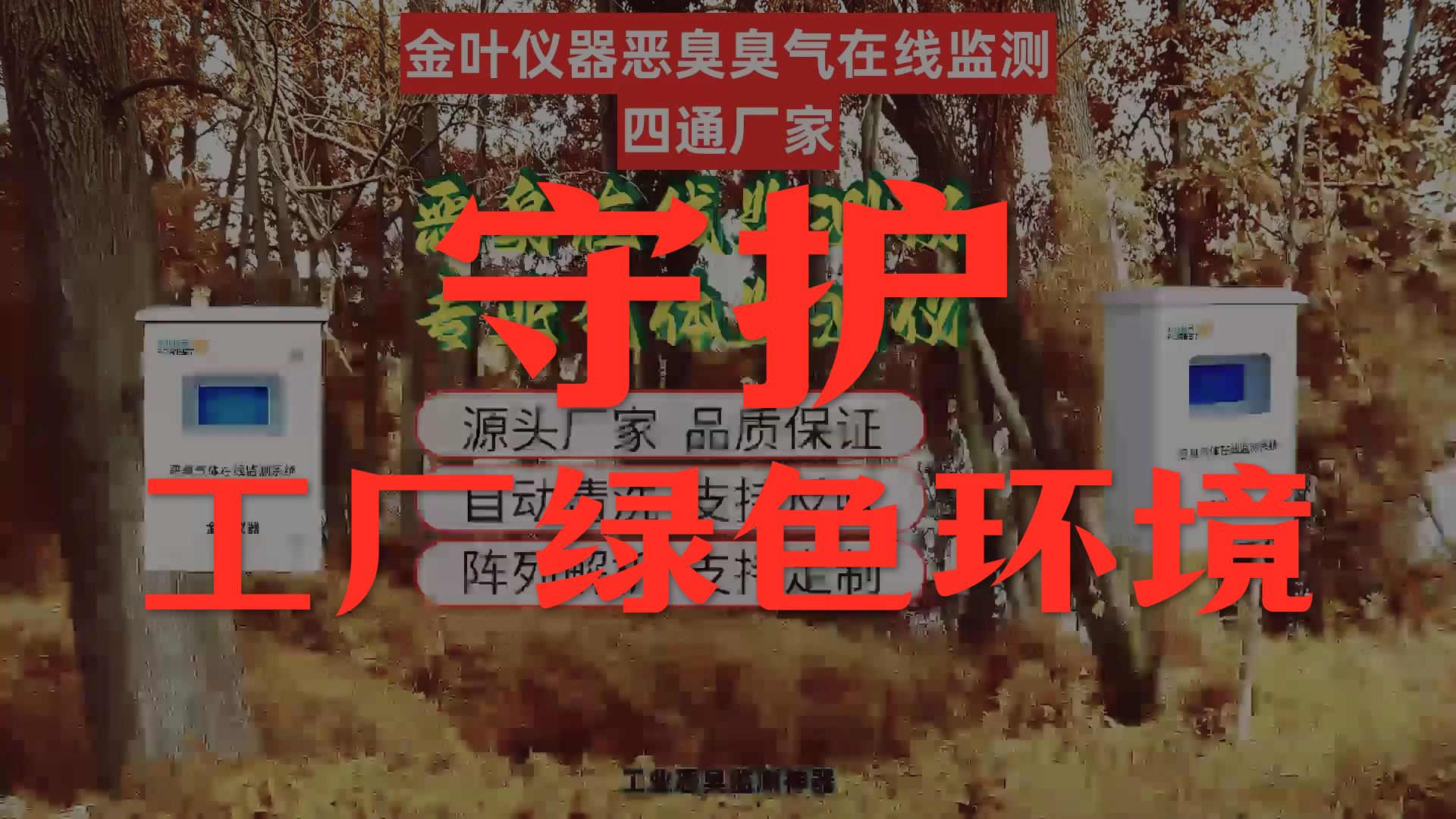 养殖场恶臭在线监测设备安装实录,1分钟教你如何守护空气质量