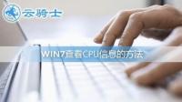 Win7查看CPU信息的方法