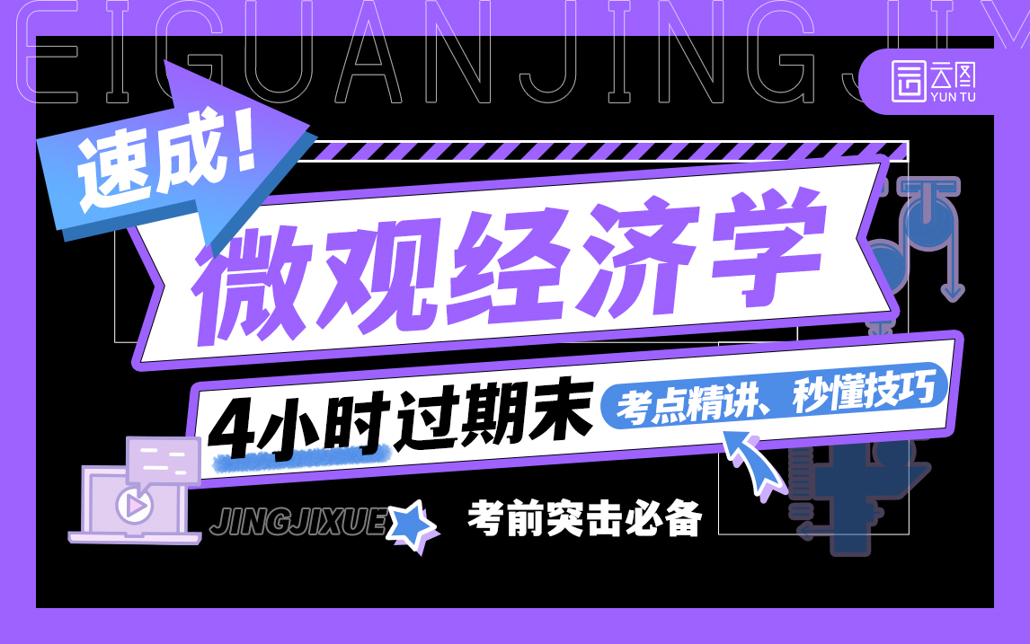 4小时理清《微观经济学》大学期末考专属,送配套复习资料,不挂科冲...