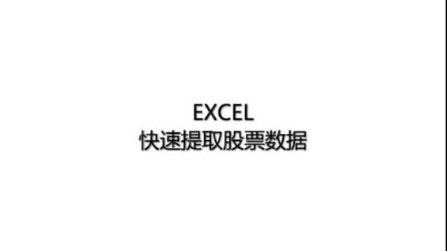 快速抓取数据#excel #办公室 #职场