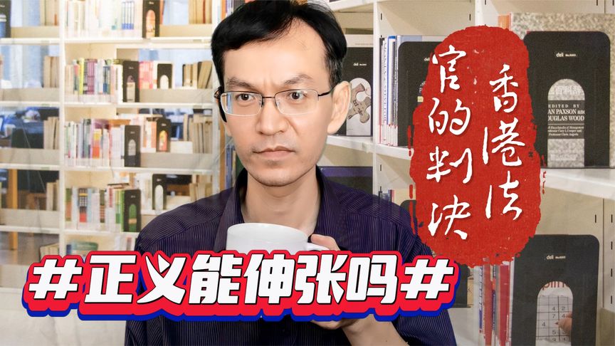 香港法官的判决,正义能伸张吗?
