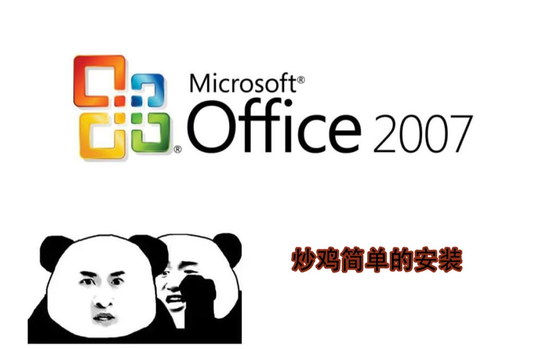 Office2007 最简单的安装方法