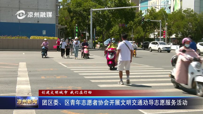 【创建文明城市 我们在行动】团区委、区青年志愿者协会开展文明...