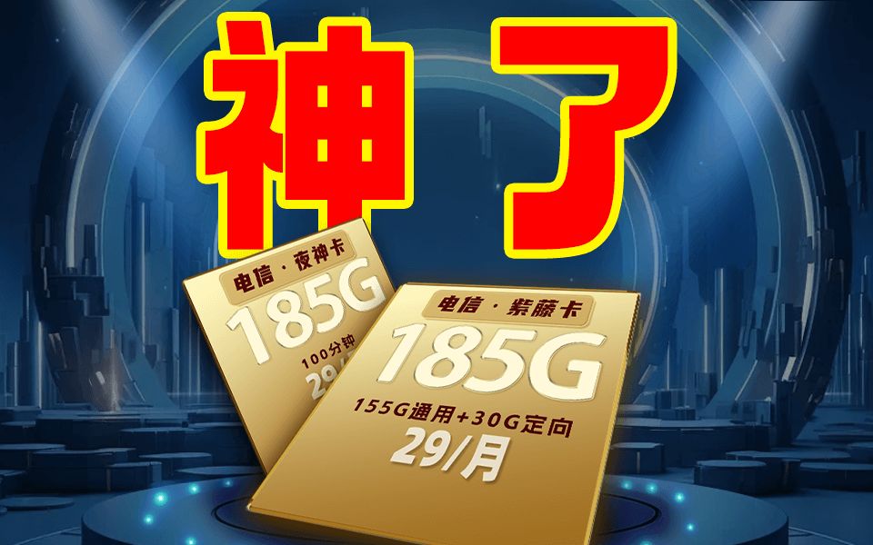 流量卡推荐|29元185G可升白金速率电信紫藤卡!2024流量卡推荐、...