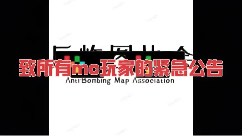 致所有mc玩家的紧急通告,请及时查收