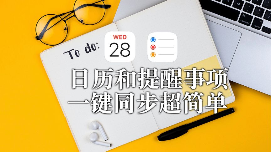 【iPad】日历和提醒事项 一键同步超简单 日程管理好轻松