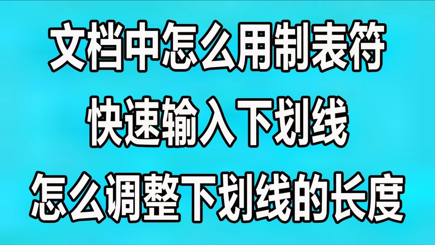 文档中怎么用制表符 快速输入下划线 怎么调整下划线的长度