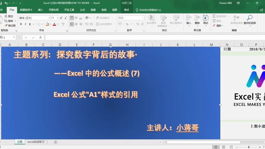 Excel 中的公式概述 (07)_Excel 公式A1样式的引用HOW TO WORK?