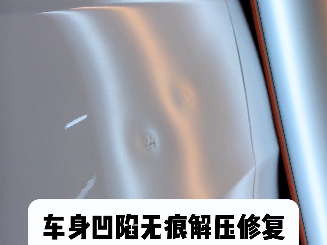 这就是传说中的汽车凹陷无痕修复?