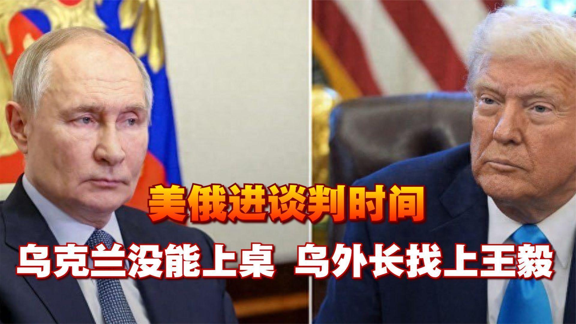 美俄进谈判时间,欧洲被踢开,乌克兰也没能上桌,乌外长找上王毅