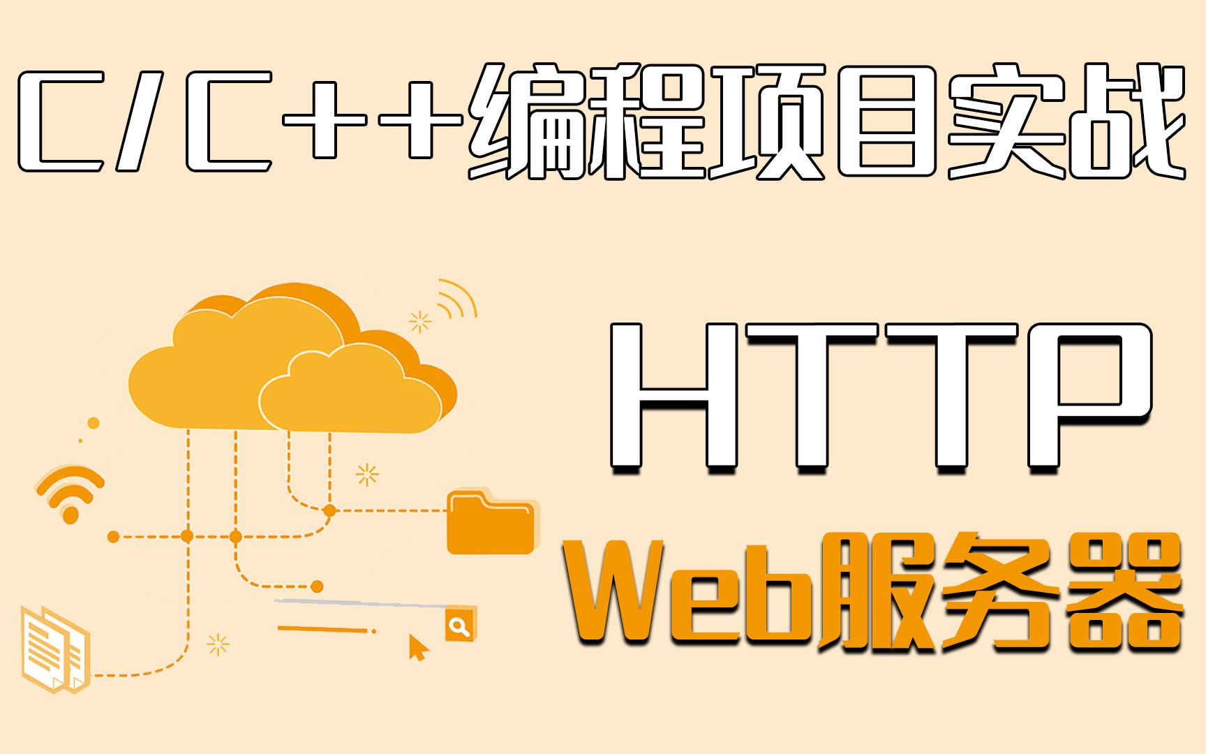 C/C++项目实战教程:http服务器 ! 手把手带你搭建http服务器,后台开发 ...