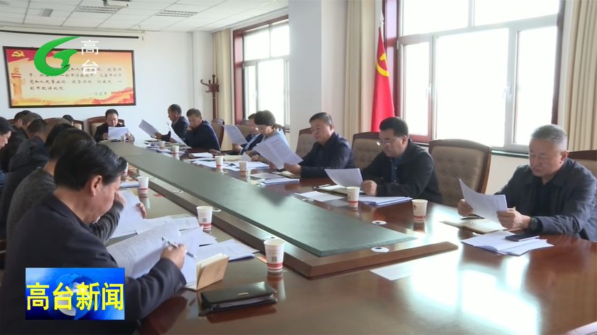 高台县委审计委员会第二次会议召开