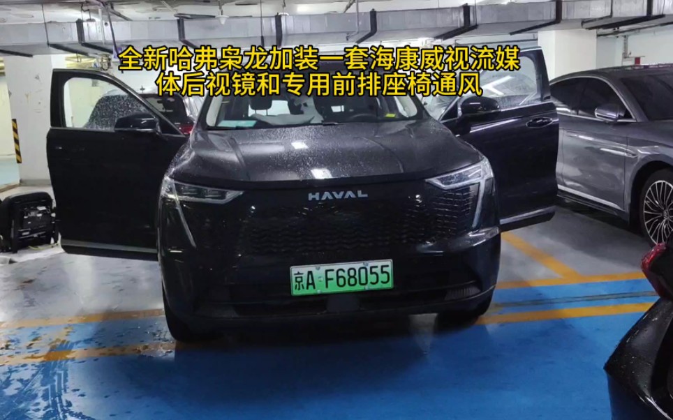 全新哈弗枭龙加装一套海康威视流媒体后视镜和专用前排座椅通风