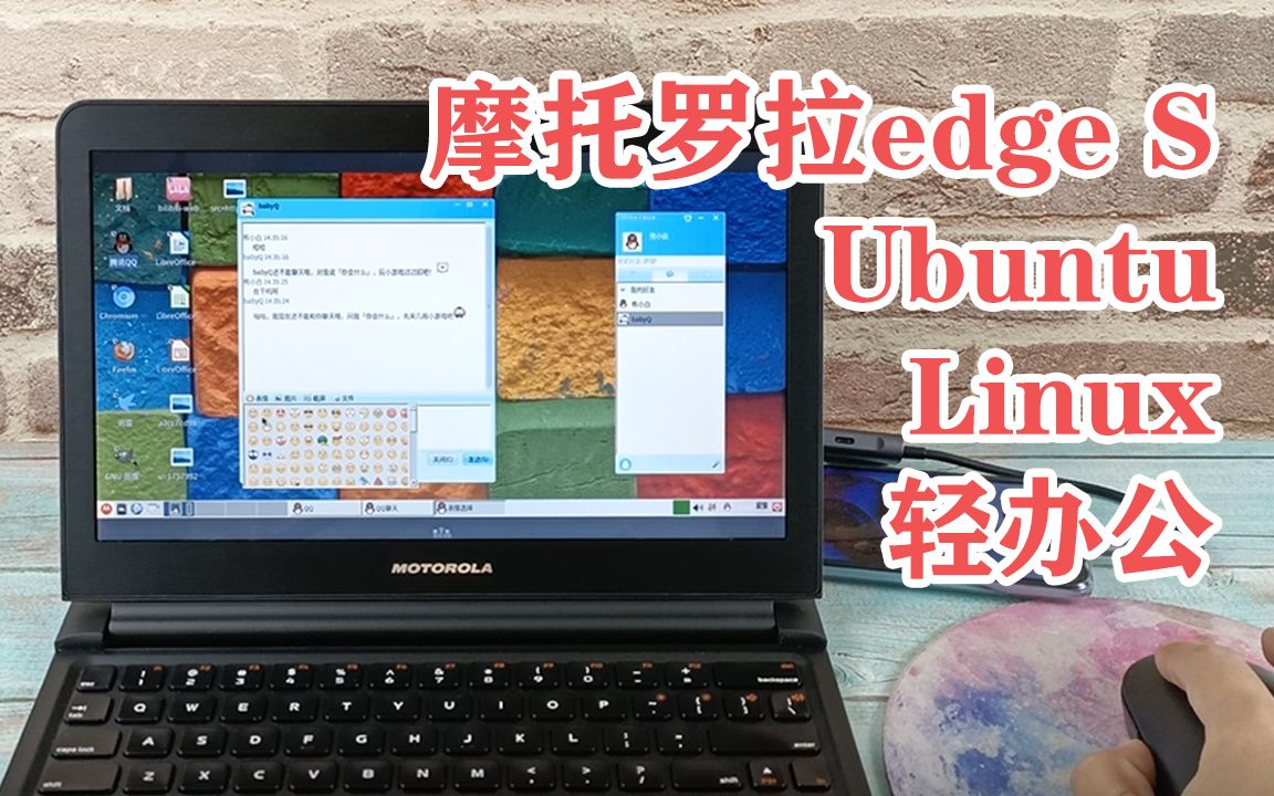 熊小白玩数码:摩托罗拉edge S Linux系统轻办公体验