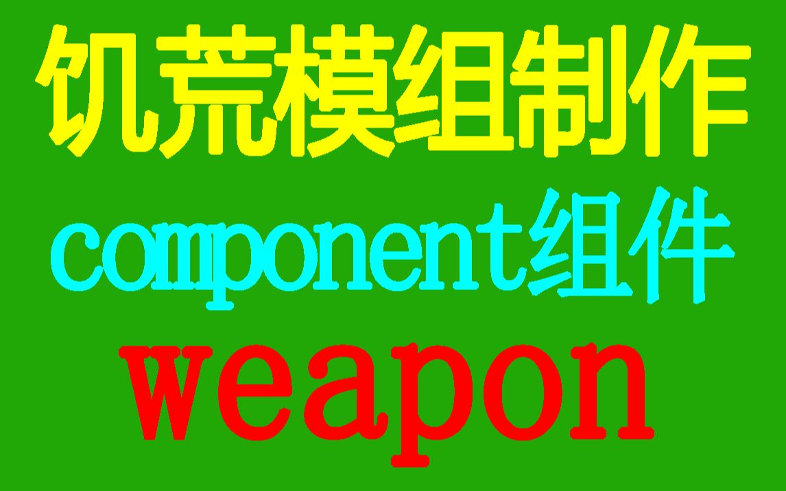 饥荒mod模组制作系列教程32Weapon武器组件